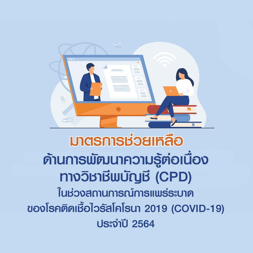 มาตรการช่วยเหลือด้านการพัฒนาความรู้ต่อเนื่องทางวิชาชีพบัญชี Cpd ใน