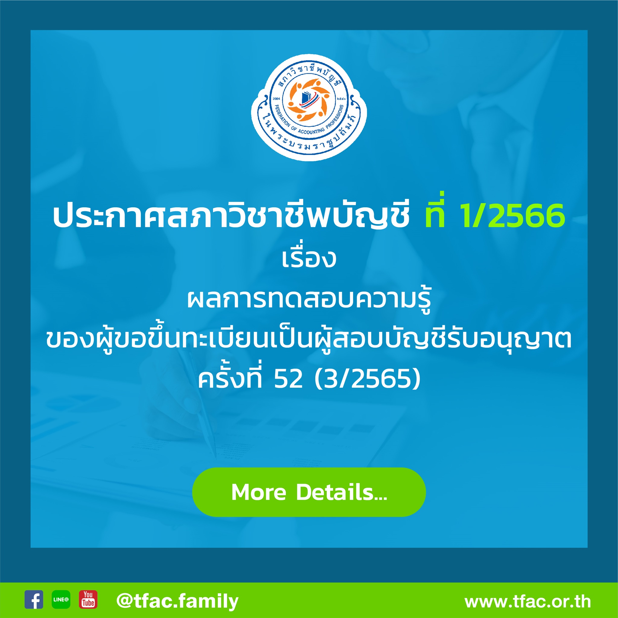 ประกาศสภาวิชาชีพบัญชี ที่ 1 2566 เรื่อง ผลการทดสอบความรู้ของผู้ขอขึ้น