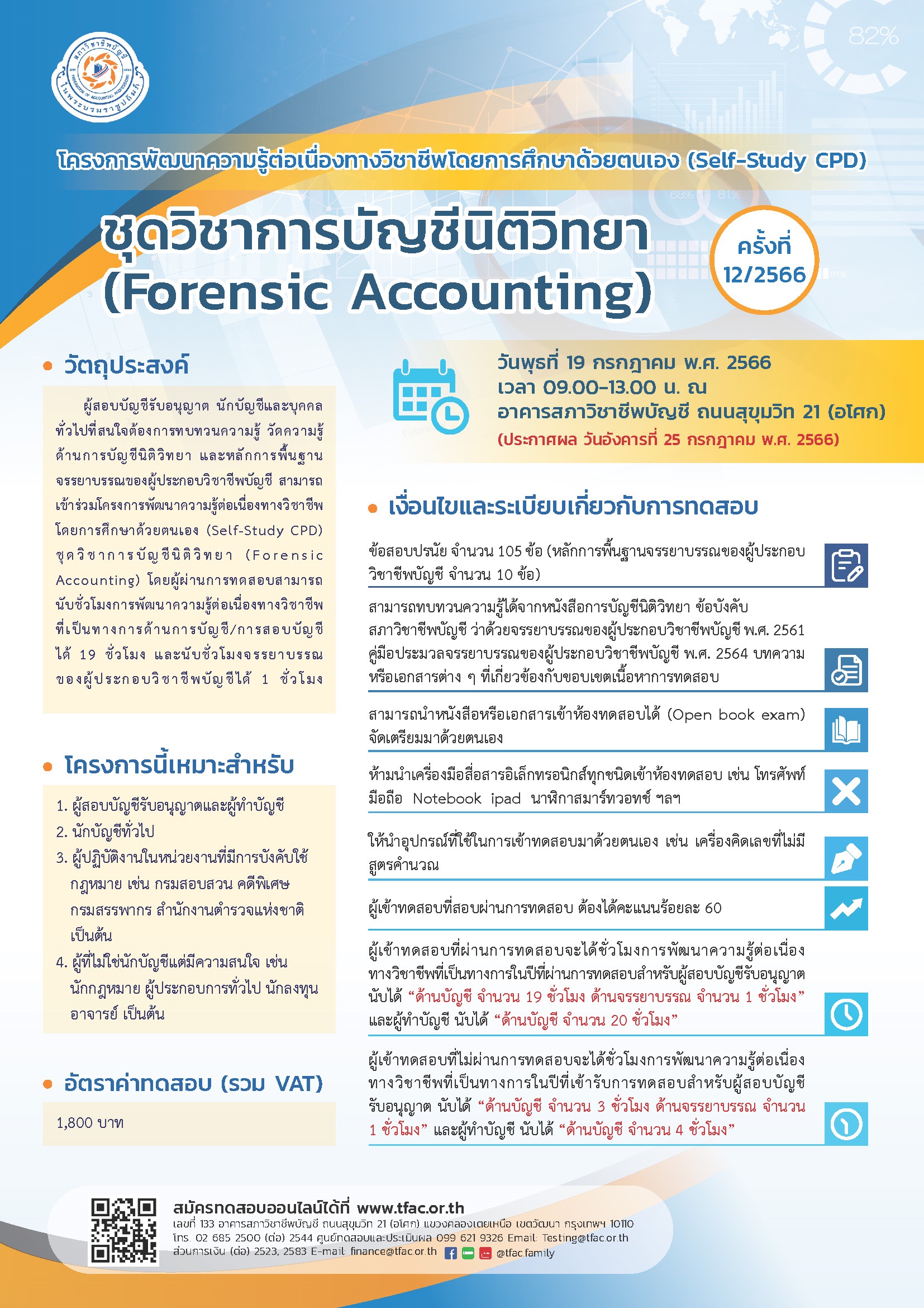 ประกาศรายชื่อผู้ผ่านการทดสอบโครงการพัฒนาความรู้ต่อเนื่องทางวิชาชีพ โดย