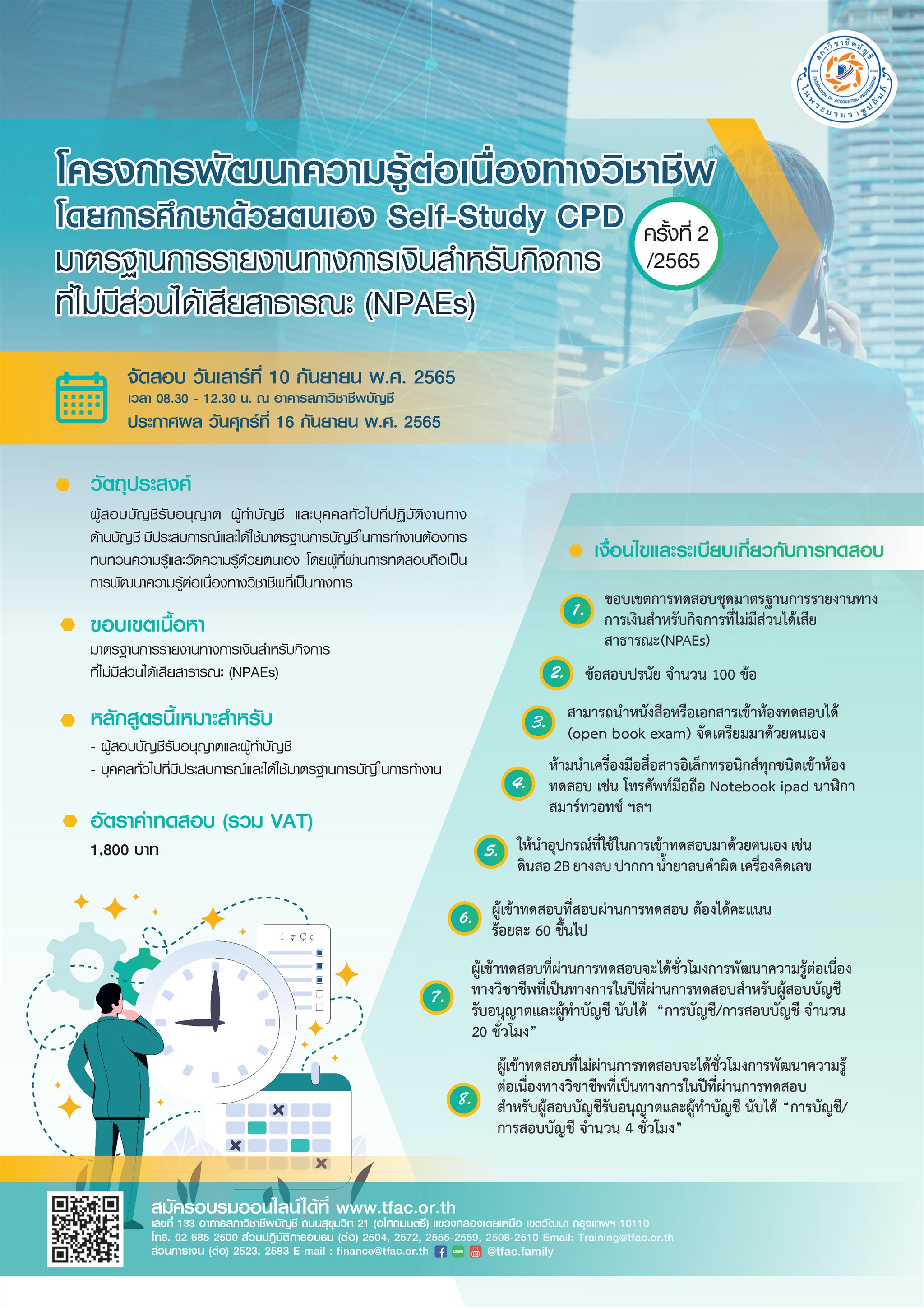 ประกาศรายชื่อผู้ผ่านการทดสอบโครงการพัฒนาความรู้ต่อเนื่องทางวิชาชีพ โดย