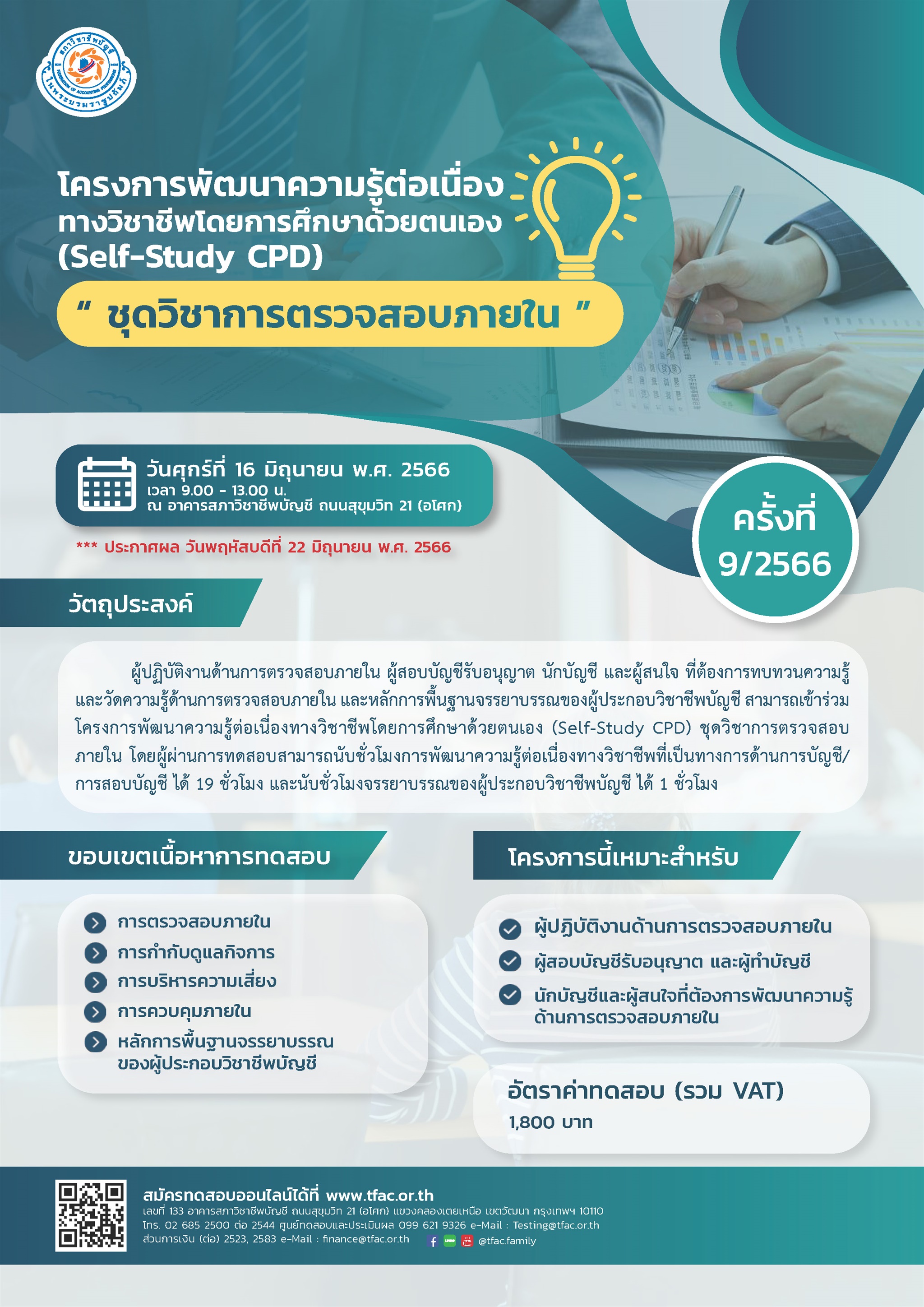 ประกาศรายชื่อผู้ผ่านการทดสอบโครงการพัฒนาความรู้ต่อเนื่องทางวิชาชีพ โดย